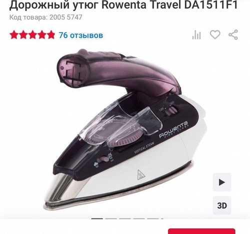 Утюг дорожный rowenta