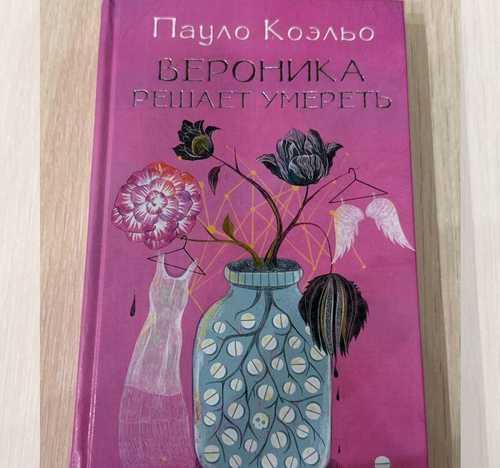 Вероника решает умереть пауло коэльо