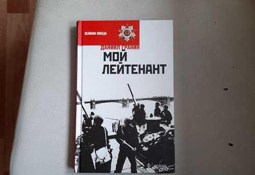 Даниил Гранин. Мой лейтенант