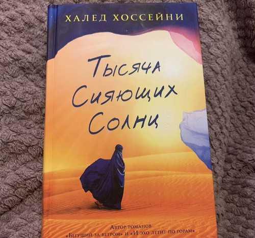 Книга "Тысяча сияющих солнц", Халед Хоссейни