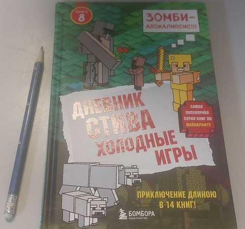 Дневник Стива. Книга 8. Холодные игры