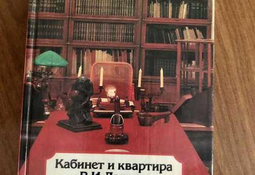 Книга фотопутеводитель кабинет Ленина 1989г. СССР