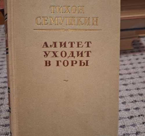 Тихон Семушкин Алитет уходить в горы
