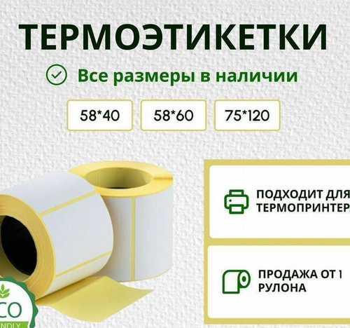 Термоэтикетки экo 58*40 мм