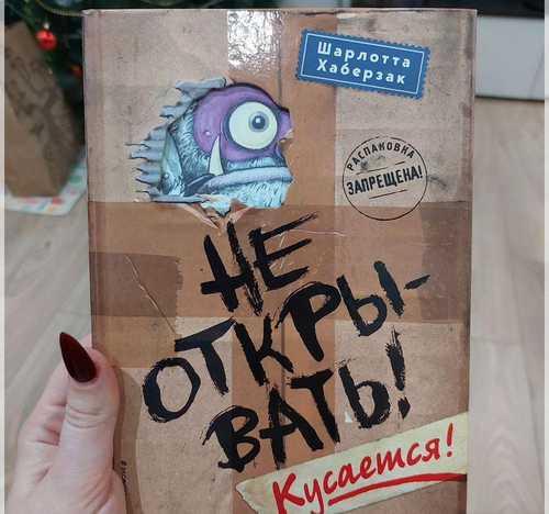 Книга. Не Открывать Кусается Шарлотта Хаберзак