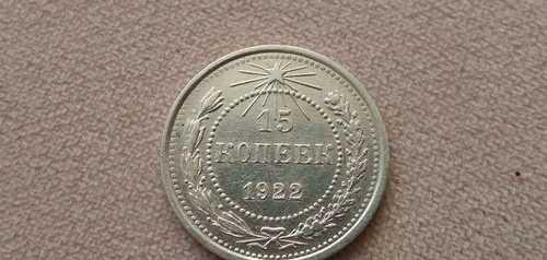 15 копеек 1922 года