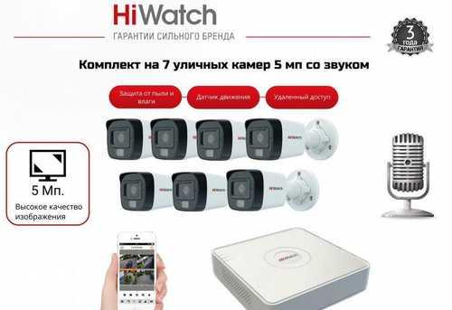 Видеонаблюдение Hiwatch 7 камер со звуком 5mp