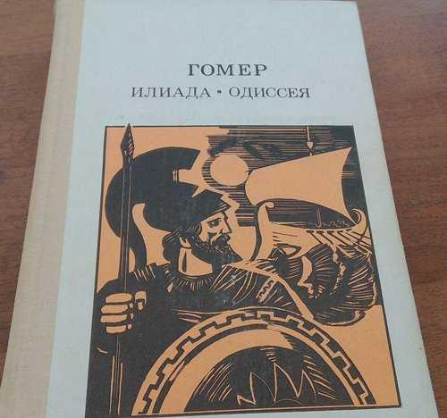 Гомер. Илиада. Одиссея