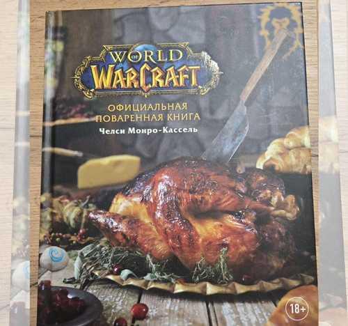 Книга рецептов World of Warcraft