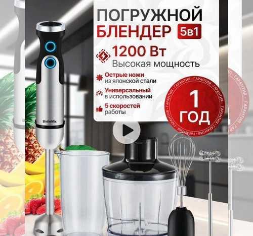 Блендер bioloMix 4 в 1 новый