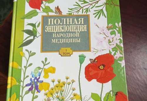 Книги лечение травами 3тома