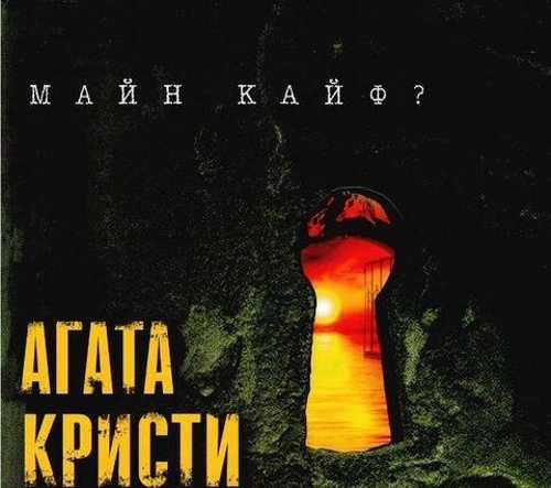 Агата Кристи - Майн кайф