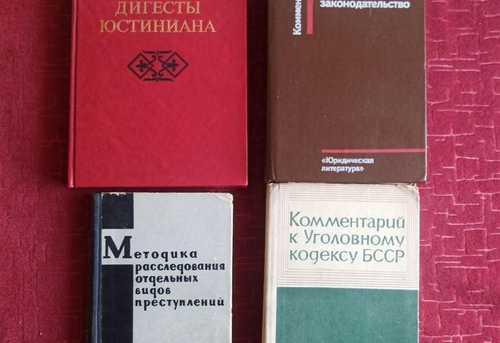 Книги по юриспруденции СССР