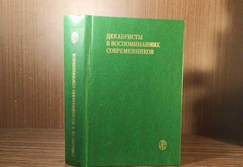 Декабристы в воспоминаниях современников 1988