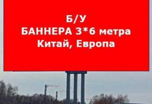 Б/у баннера 3*6 метра (Китай, Европа)