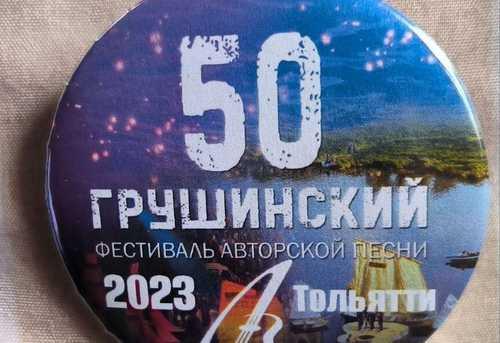 Значок 50 Грушевского фестиваля 2023