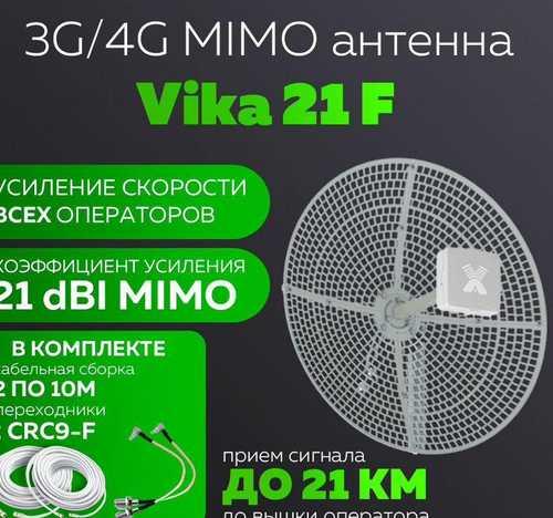 MiMO Усиление Интернета Антэкс 21Дб   CRC9