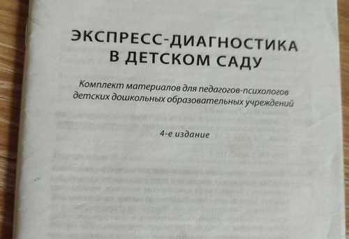 Экспресс диагностика в детском саду