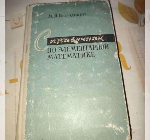 Справочник по элементарной математике. Выгодский М