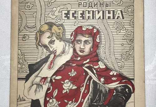 Есенин. Частушки родины Есенина-села Константинова