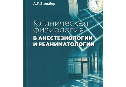 Клиническая физиология