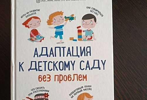 Книга адаптация к детскому саду без проблем