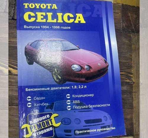 Toyota celica авто книга