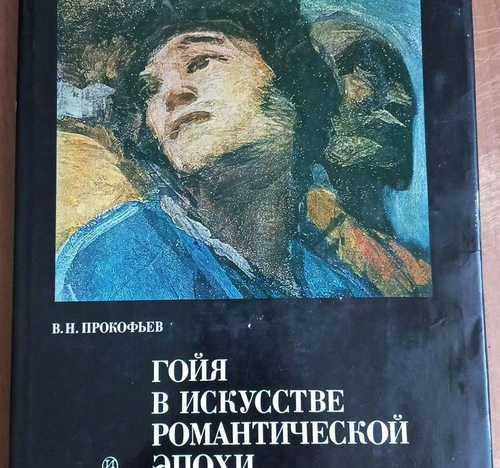 Книга Гойя в искусстве романтической эпохи