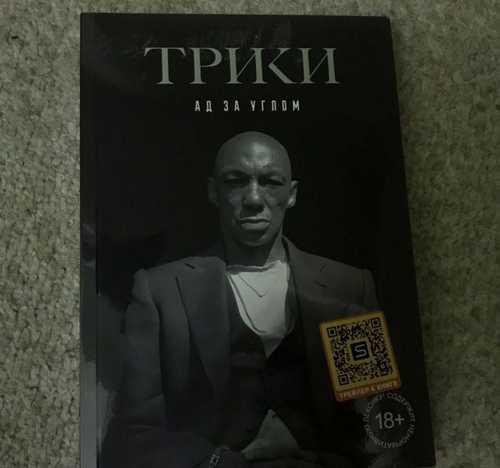 Книга Tricky Трики - Ад за углом (новая)
