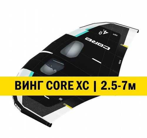 Новый винг Сore XC wing