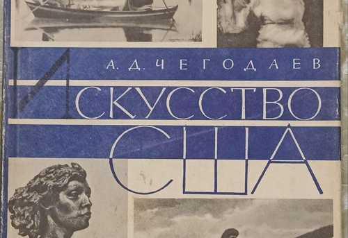 Альбом "Искусство США". Чегодаев. 1960г