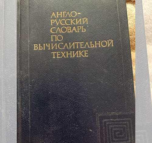 Англо-русский словарь по вычислительной технике