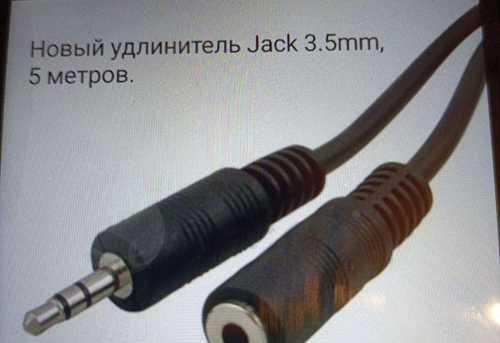 Аудио-кабель Jack 3.5mm, 5 метров, папа/мама