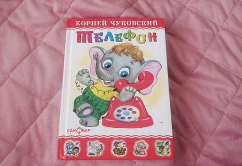 Детская книга "телефон"