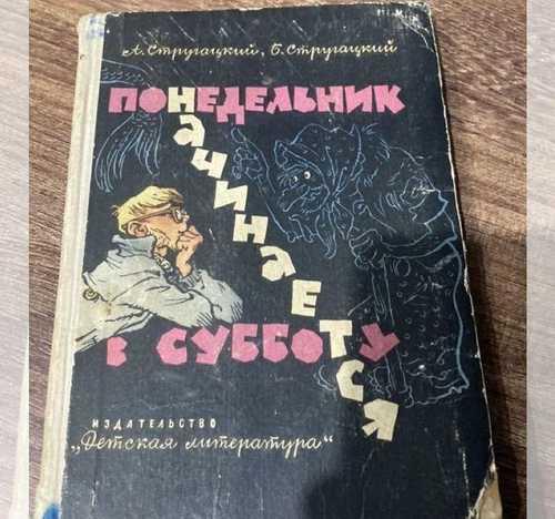 Стругацкие, Понедельник начинается в субботу 1965