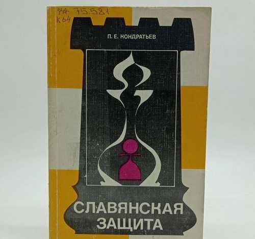 Славянская защита» — П. Е. Кондратьев