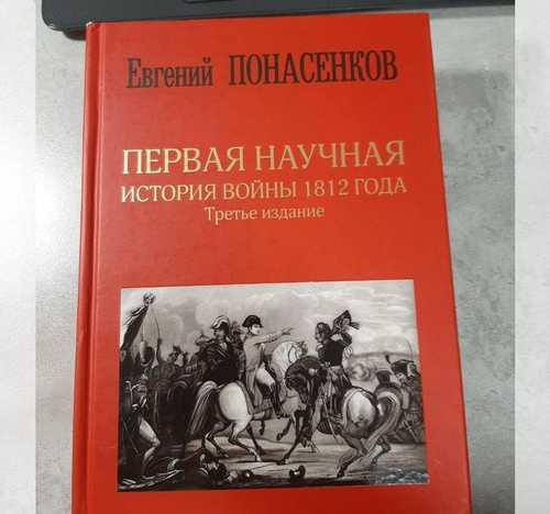 Первая научная история войны 1812 года