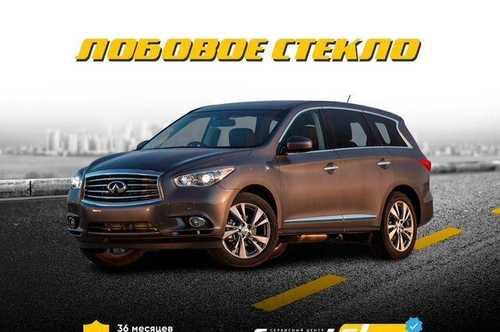 Лобовое стекло Infiniti JX35 / QX60 (2012-2014)
