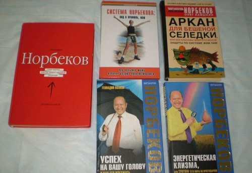 М.Норбеков - Различные книги (5 штук)