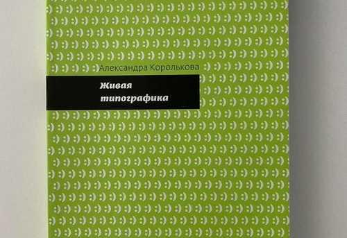 Книга "Живая типографика", Александра Королькова