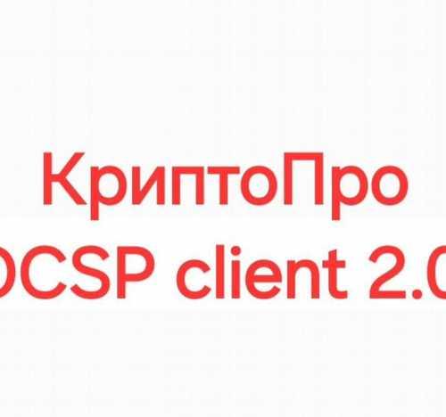 Криптопро ocsp client 2.0