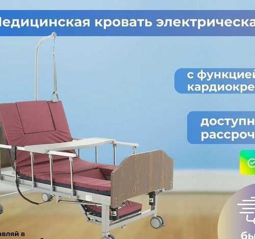Кровать функциональная для ухода за больными