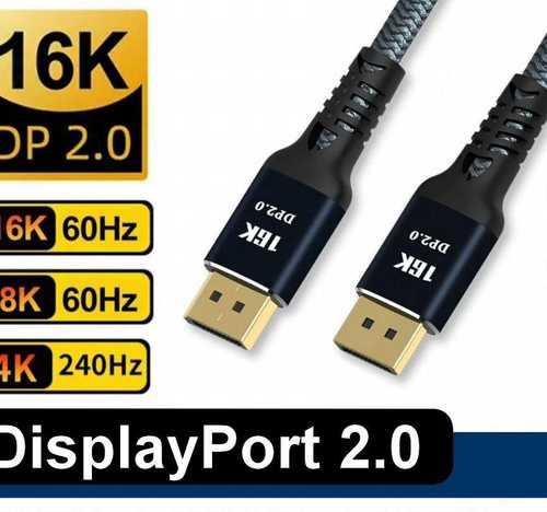 16K DisplayPort 2.1 - 2.0 кабели / от 1m до 3m