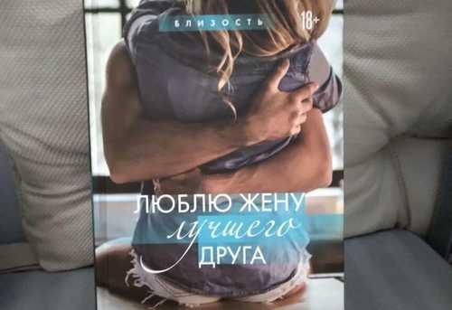 Книга "Люблю жену лучшего друга" Дарья Часовая