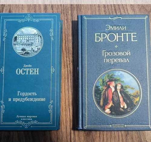 Книги Грозовой перевал, Гордость и предубеждение