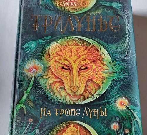 Книга "Трилунье. На тропе луны" Алла Вологжанина