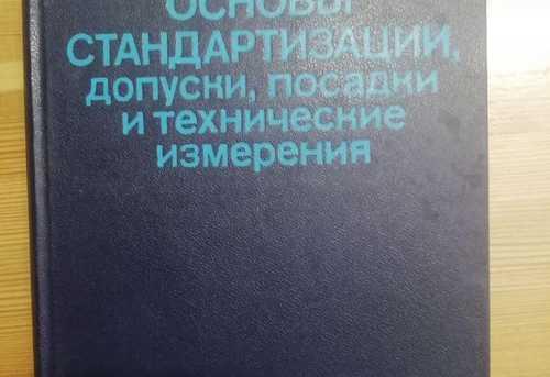 Основы стандартизации, допуски, посадки и тех.изме