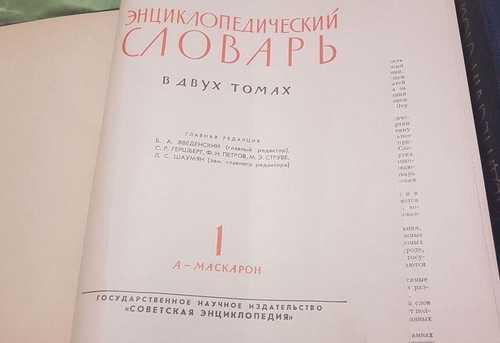 Словарь энциклопедический 2 тома