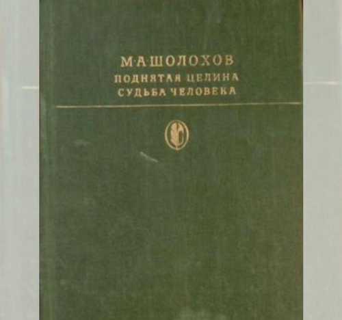 Михаил Шолохов - Поднятая целина, судьба человека