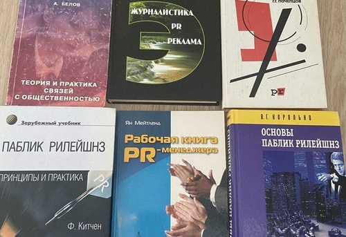 Книги по связям с общественностью, книги по PR